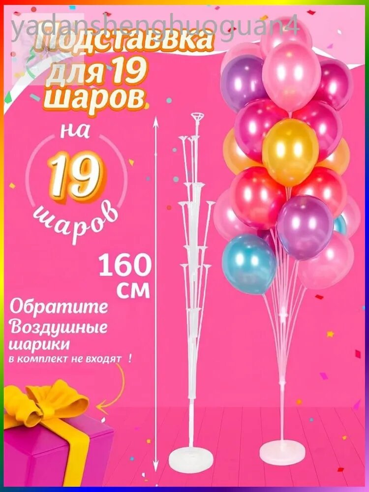 Подставка стойка для воздушных шаров, высота 160 см на 19 шт