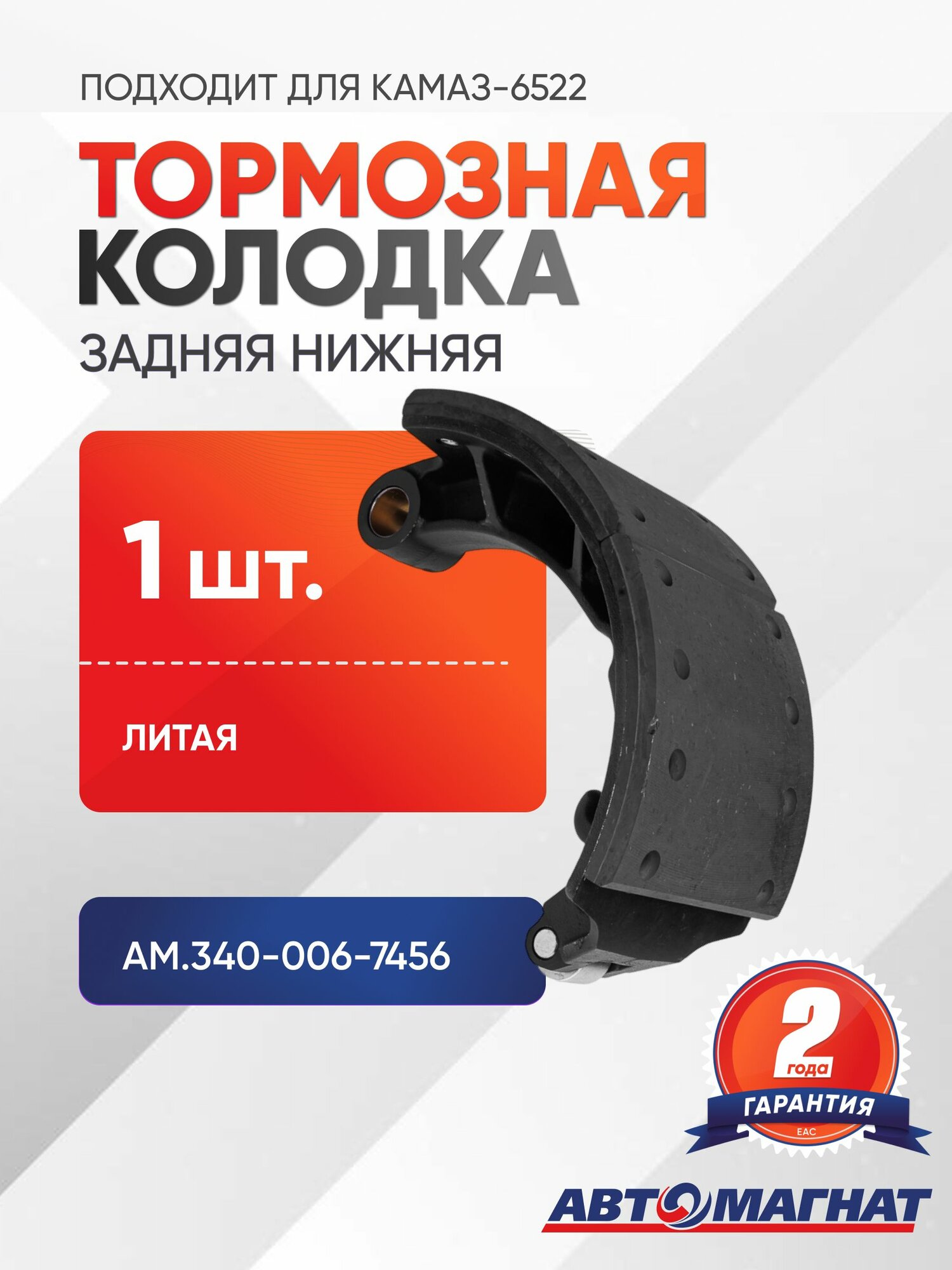 Колодка тормозная, подходит для КАМАЗ-6522 задняя нижняя (литая)