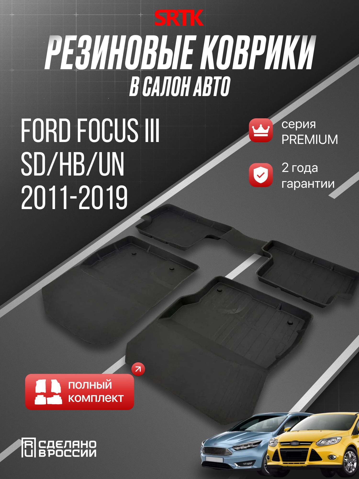 Коврики Форд Фокус 3, Ford Focus III (2011-2019), Комплект в cалон, Резиновые, 3D Premium SRTK (Саранск)