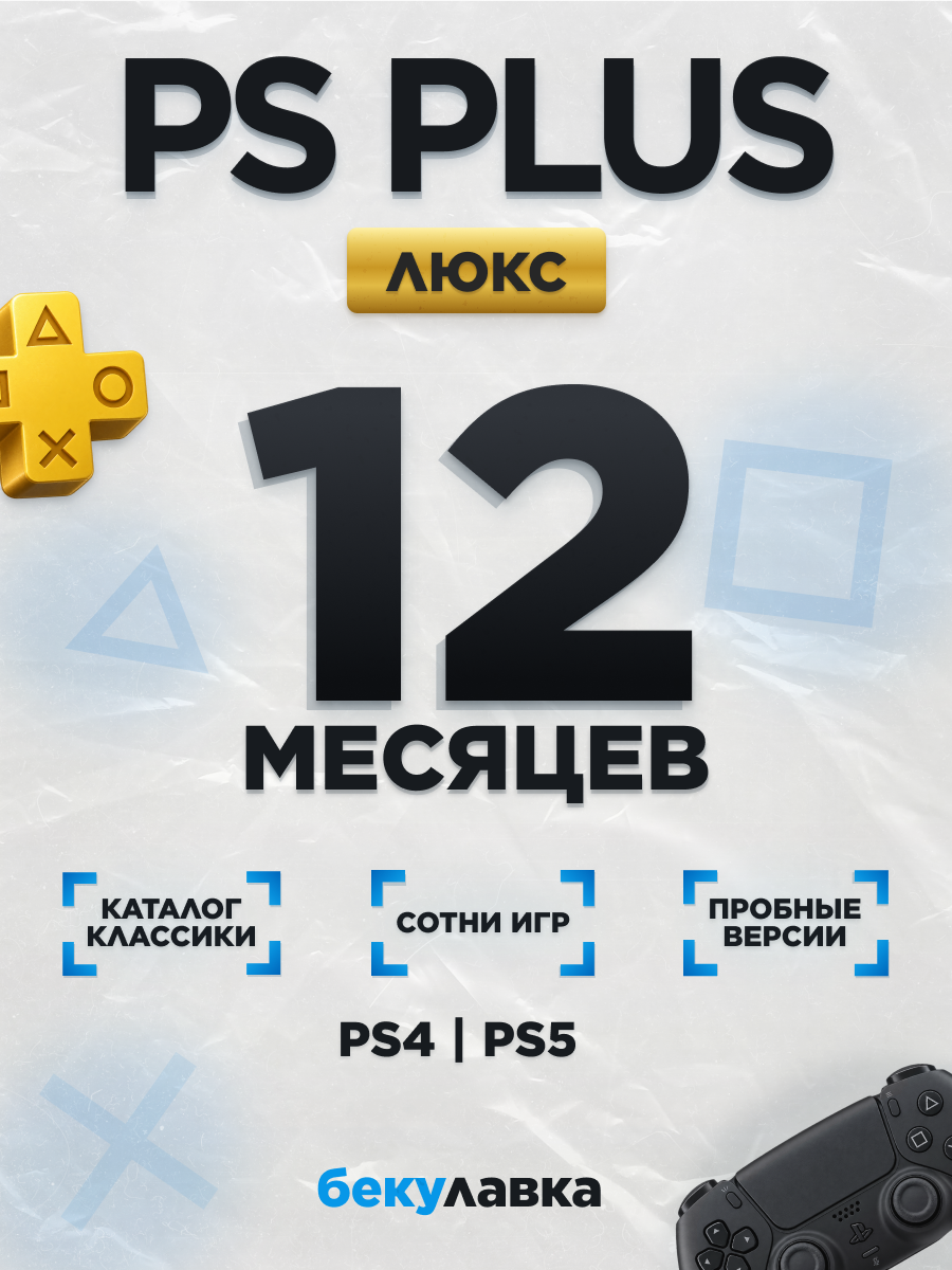Подписка PS Plus Deluxe на 12 месяцев для PS4 и PS5 (СНГ регион)
