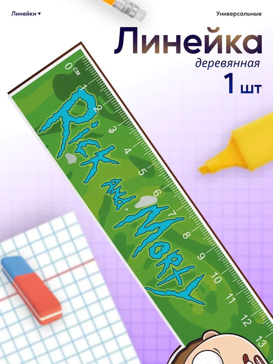 Линейка для школы 20 см Рик и Морти
