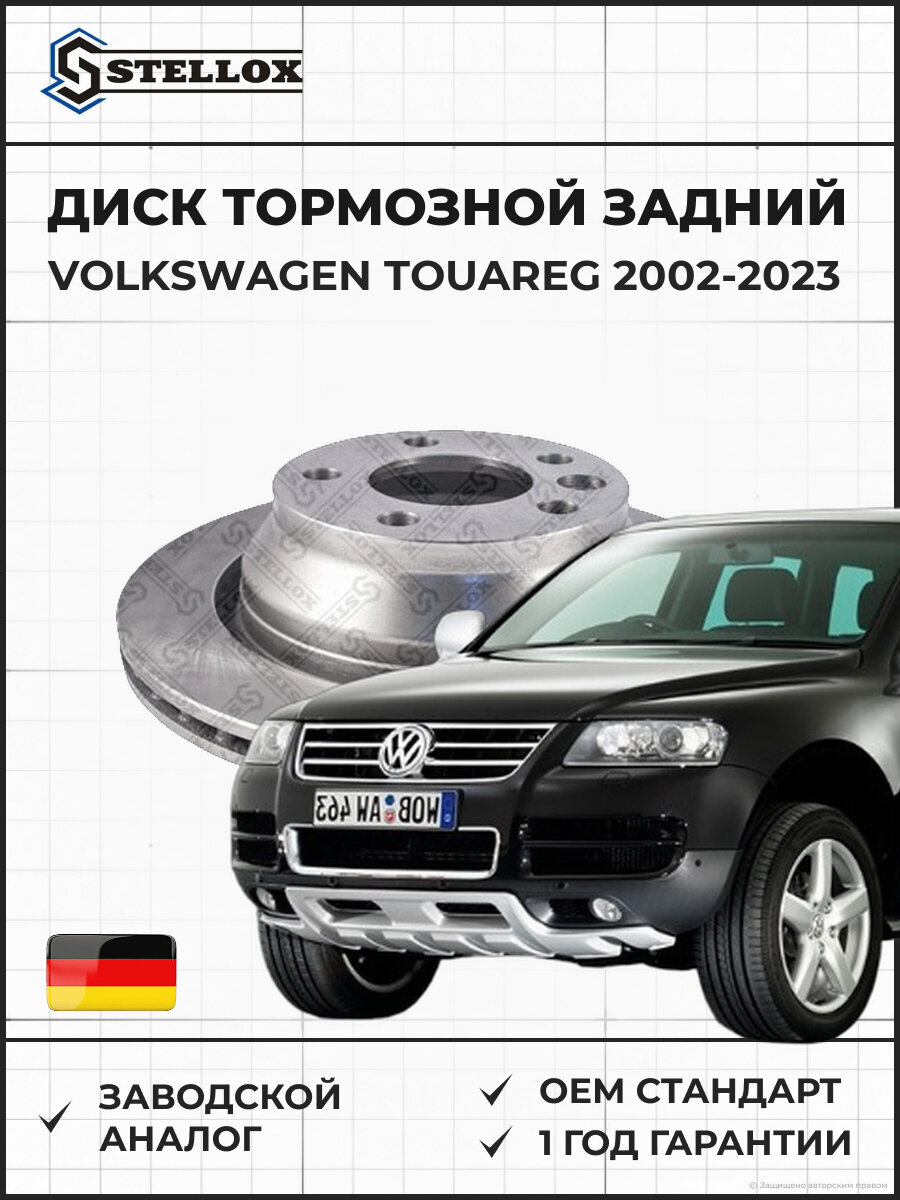 Диск тормозной задний Stellox 602047114VSX Фольксваген Туарег Volkswagen Touareg 2002-2023