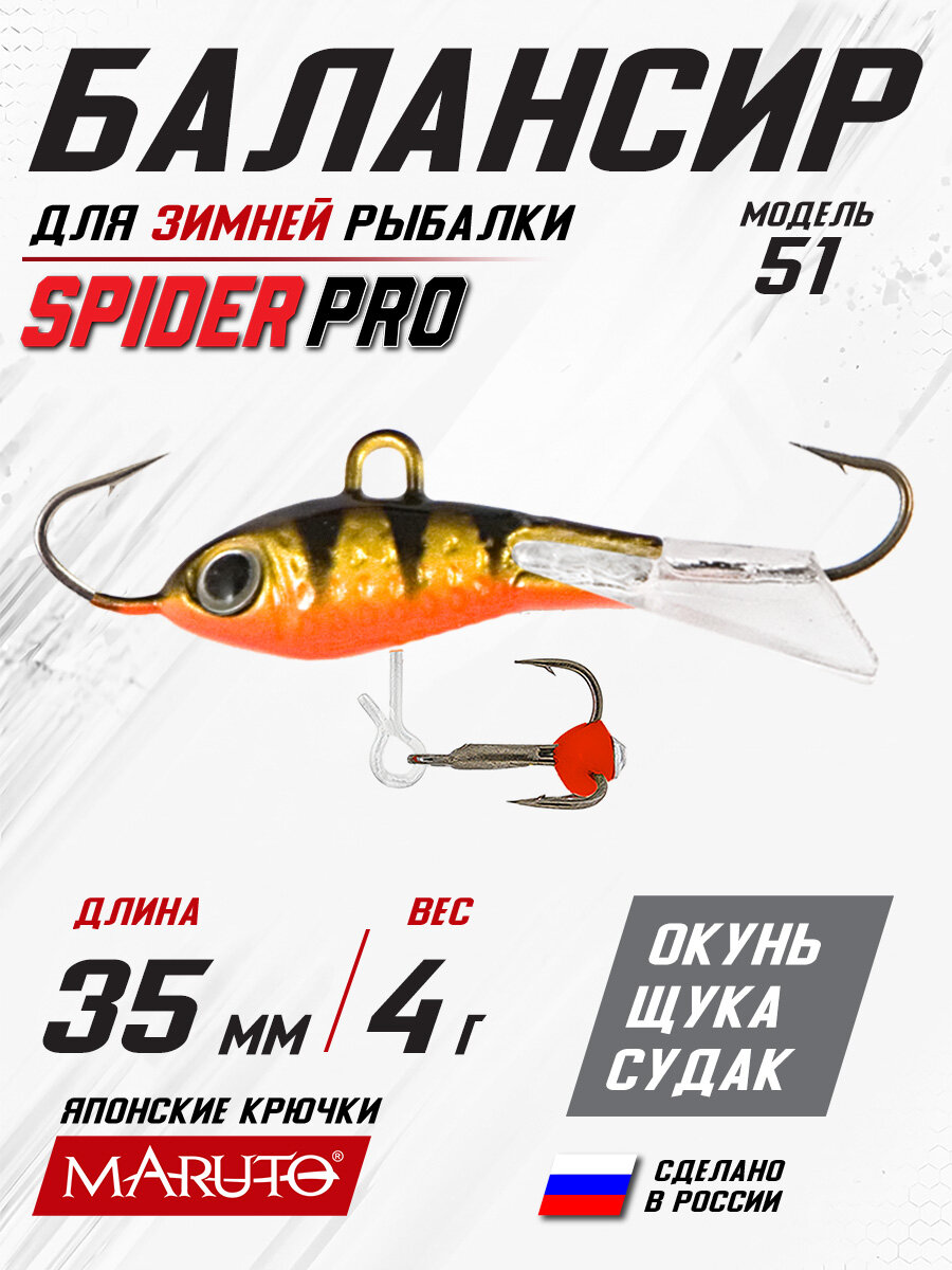 Балансир Spider Pro 51 4 гр. 35 мм 19