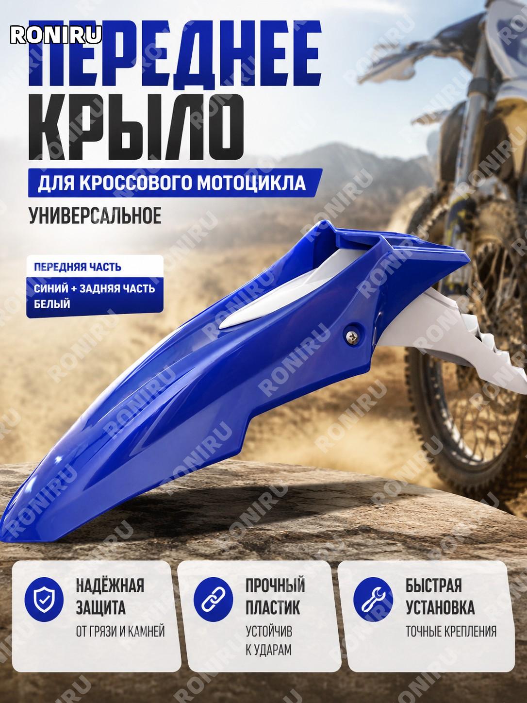 Переднее крыло для мотокросса 17 дюймов, передний синий и задний белый, универсальный брызговик для мотоцикла!