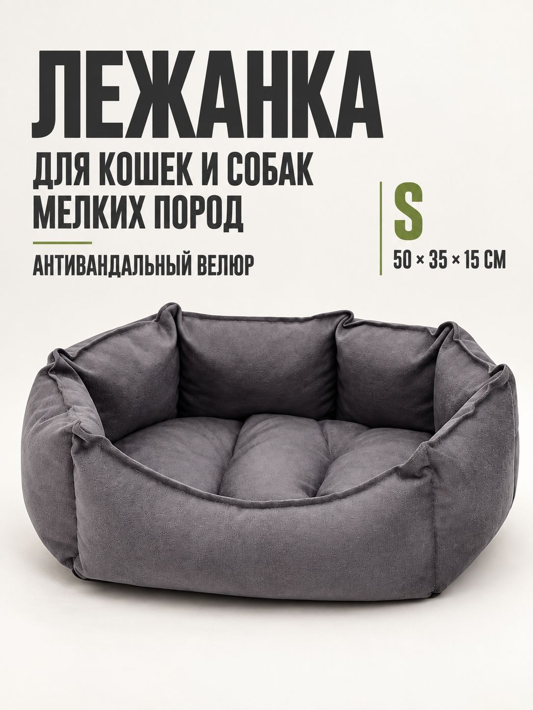 Лежанка для собак мелких пород
