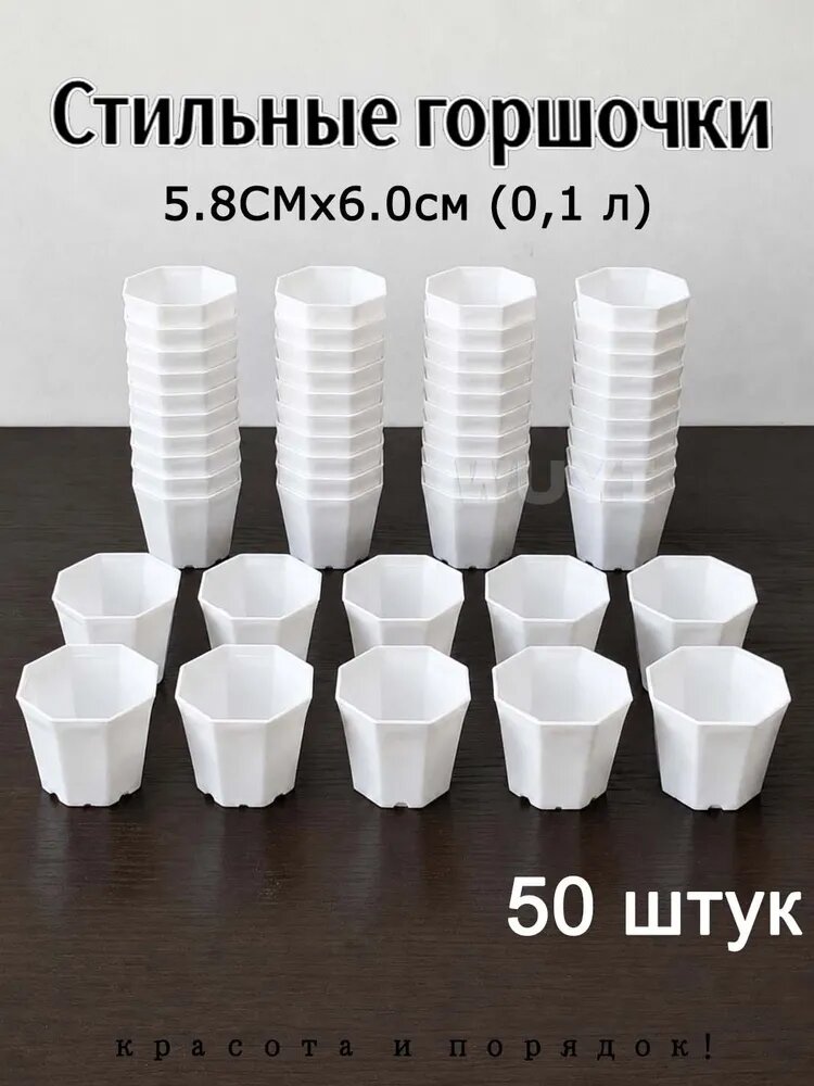 Стильные горшочки Вазон 0.1 л, 6 см, 50 шт, цвет белый, светло-бежевый