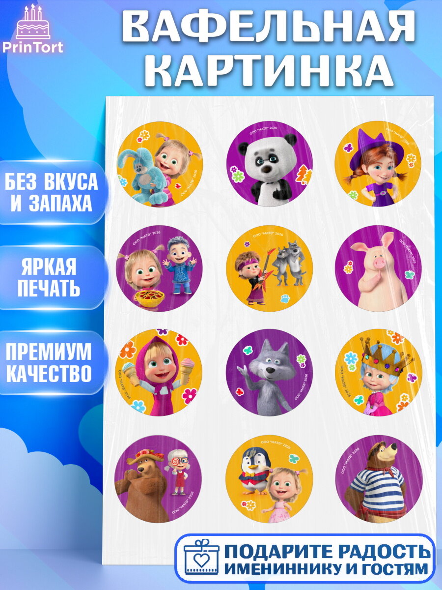 Вафельная картинка на торт Маша и Медведь ребёнку в день рождения