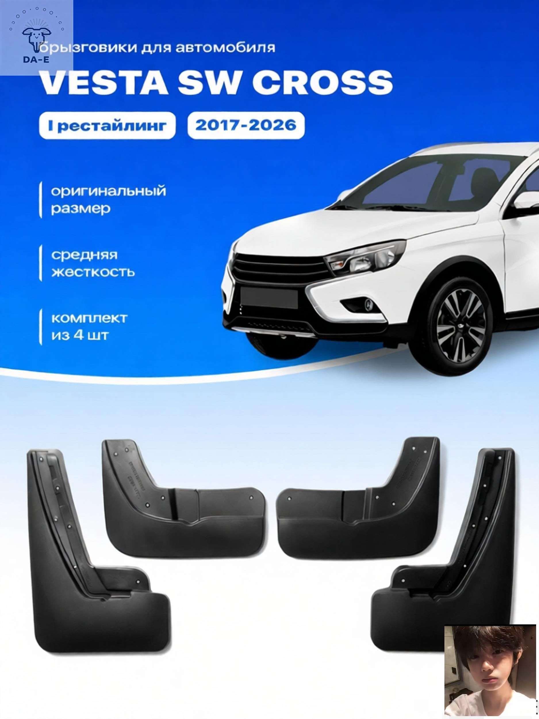 Брызговики, арт. Брызговики для Лада Веста СВ Кросс 2017-2026, передние и задние, комплект из 4 шт/ Lada Vesta Cross / SW Cross, 4 шт.
