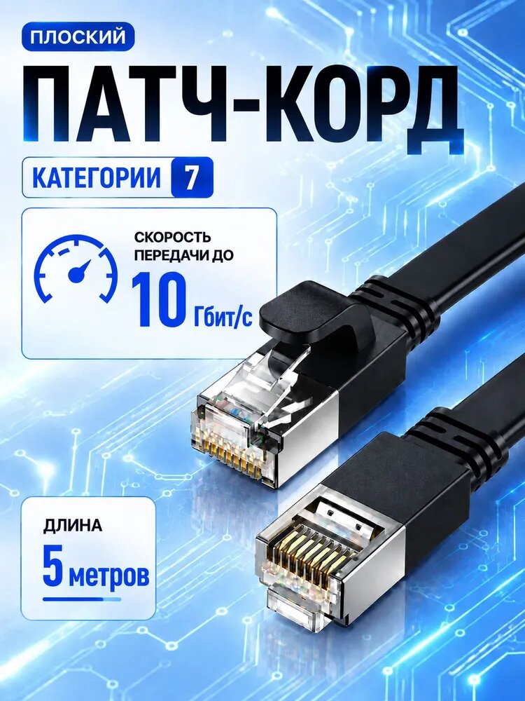 Интернет кабель / патч корд 5 метров черный, плоский lan кабель cat7, сетевой ethernet кабель rj-45 для интернета - высокоскоростной сетевой шнур