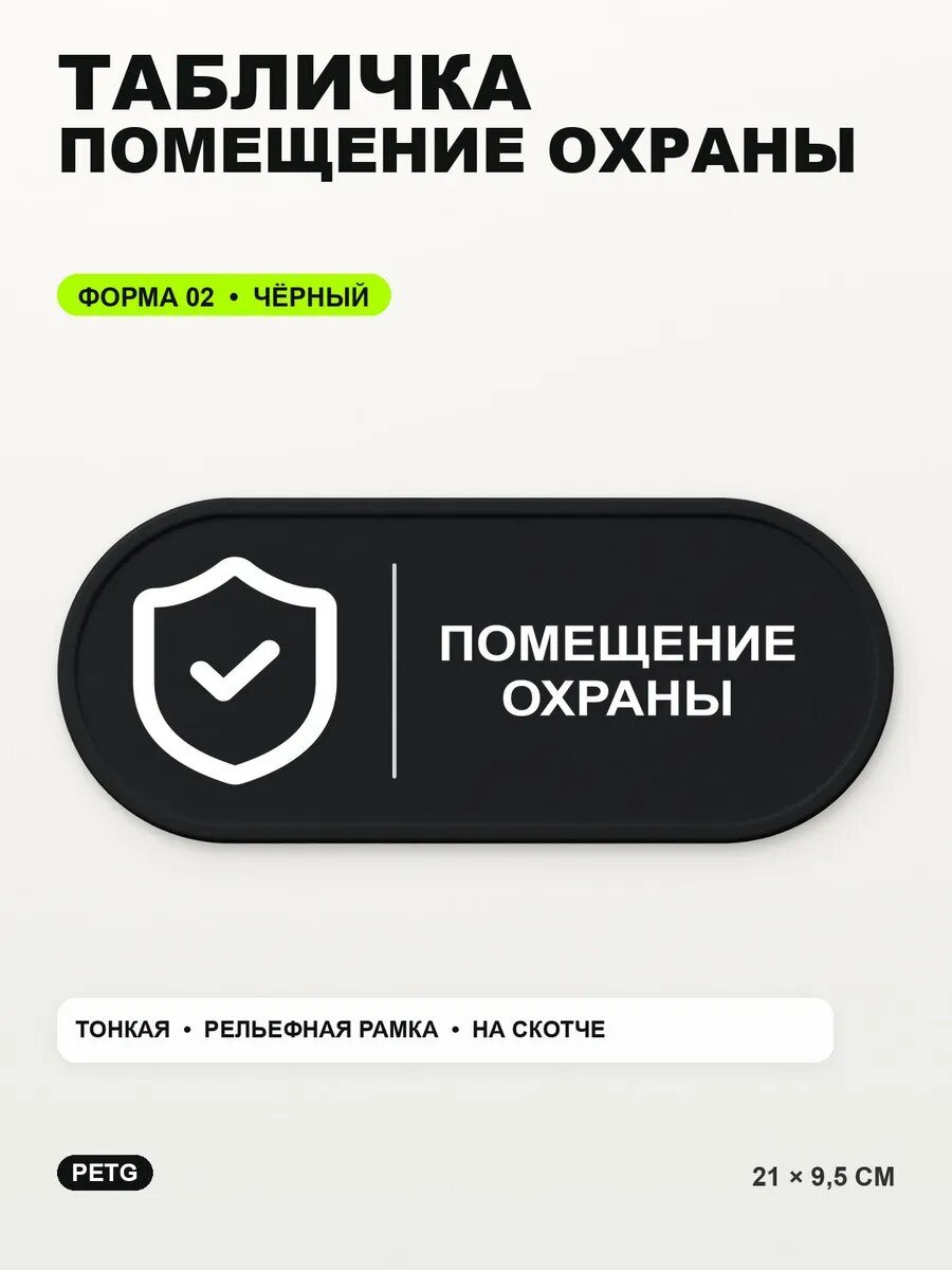 Табличка «Помещение охраны» 21×9,5 см, PETG, черная, на двустороннем скотче