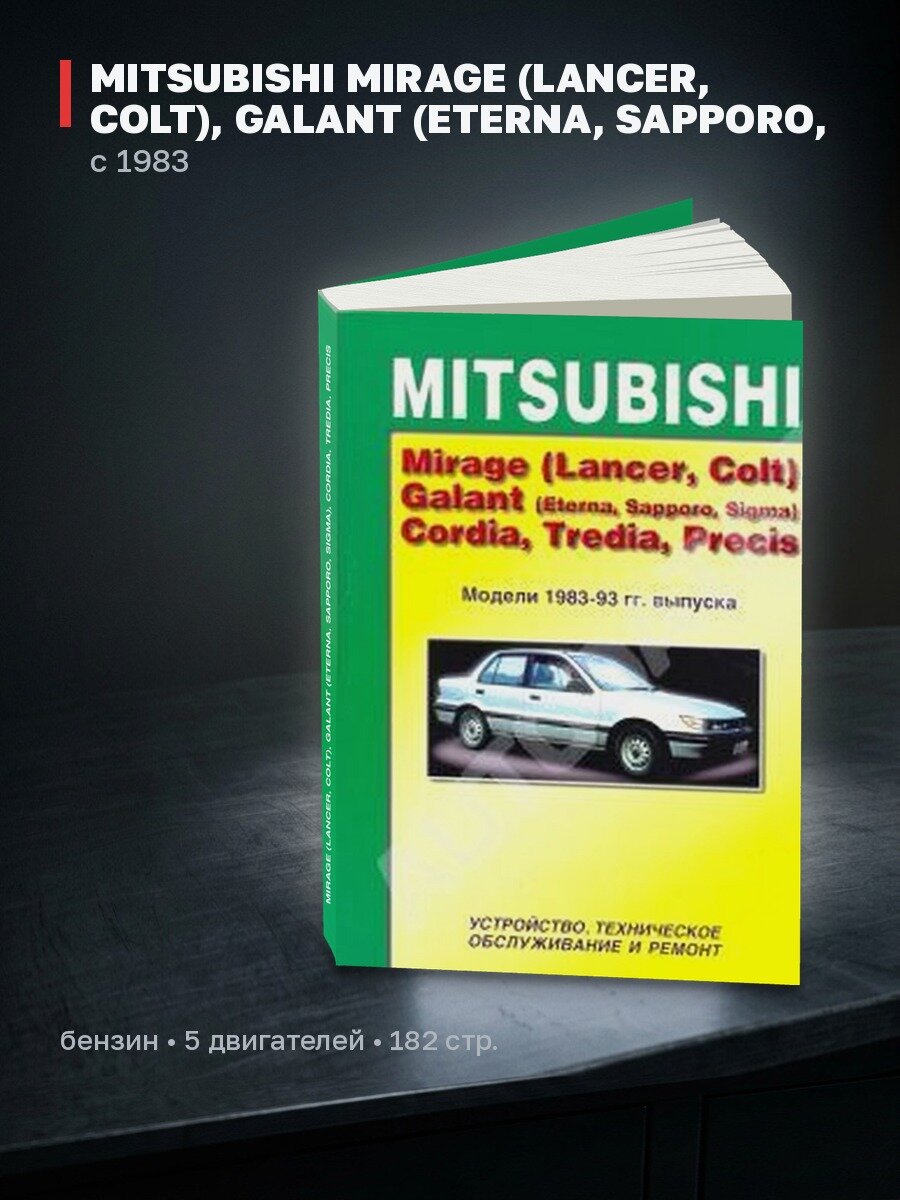 Книга: MITSUBISHI MIRAGE (LANCER, COLT), GALANT (ETERNA, SAPPORO, SIGMA), CORDIA, TREDIA, PRECIS (б) с 1983 года выпуска | Легион-Aвтодата