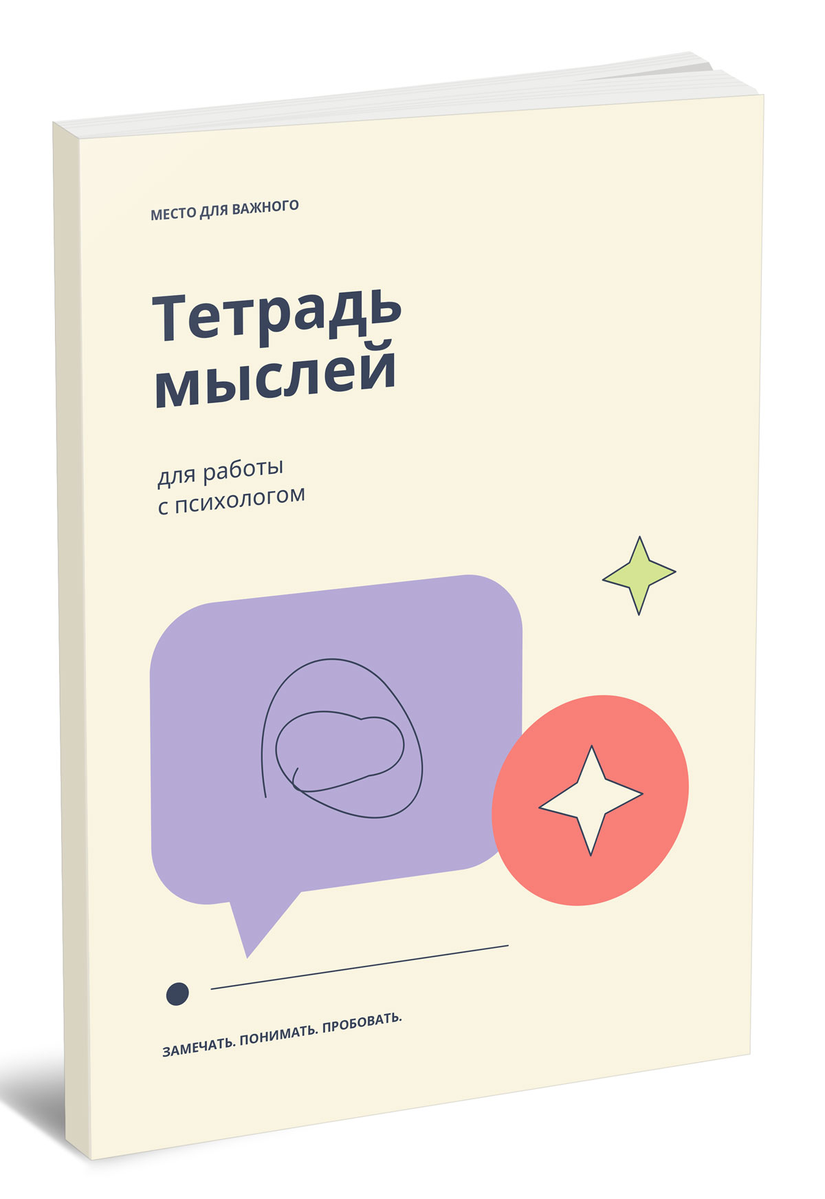 Тетрадь мыслей для работы с психологом