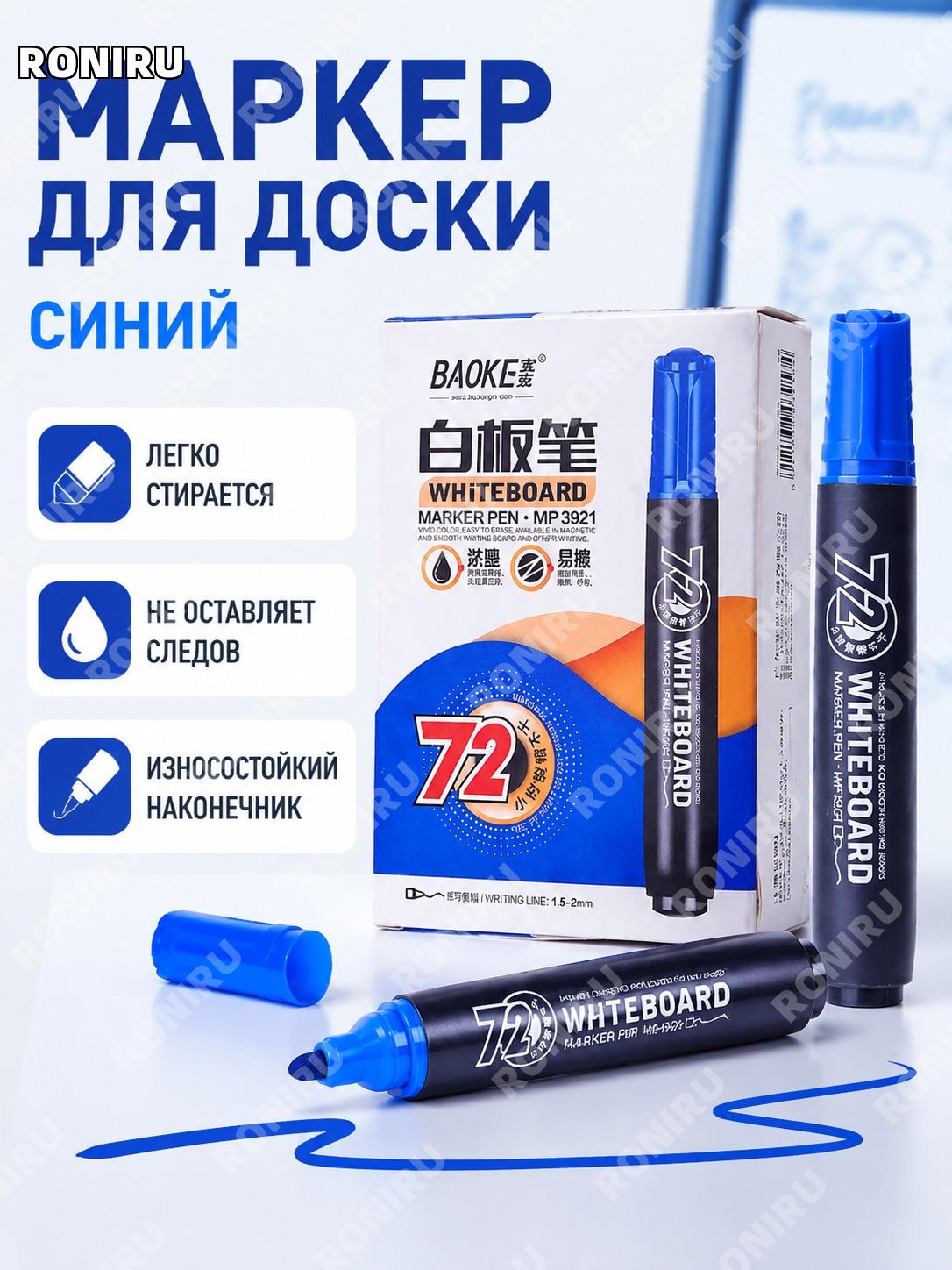 Маркер для белой доски Baoke MP3921 синий пластиковый стираемый канцелярский для школы офиса и конференций дома