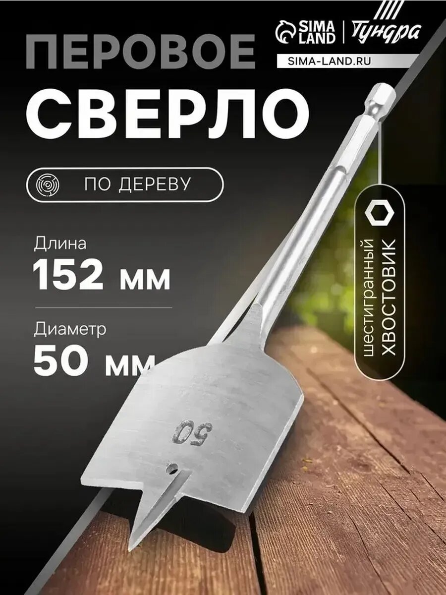 Универсальное деревообрабатывающее сверло 50х152 мм