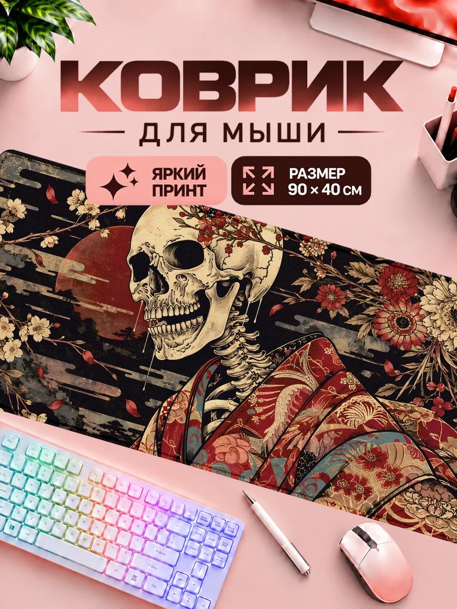 Игровой коврик для мышки Скелет