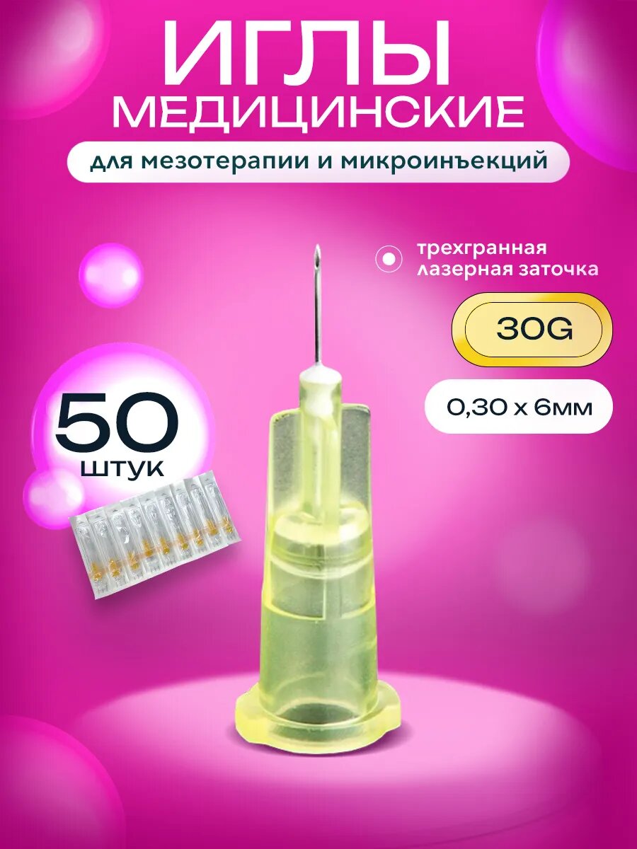 Нано иглы MESOLIFE 30G для мезотерапии, диаметр 0,3мм, длина 6мм, 50 шт, микроиглы для инъекций