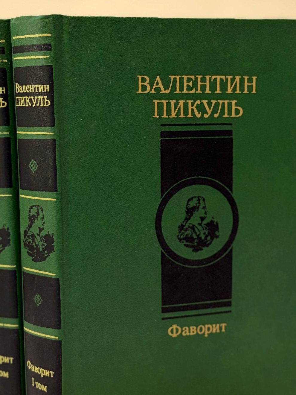 Фаворит. Роман-хроника времен Екатерины II. Пикуль. Комплект 2 тома