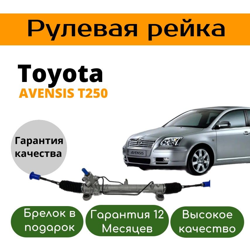 Рулевая рейка Toyota Avensis T250 2003-2009 (Тойота Авенсис) 44250-05080 KS00001041