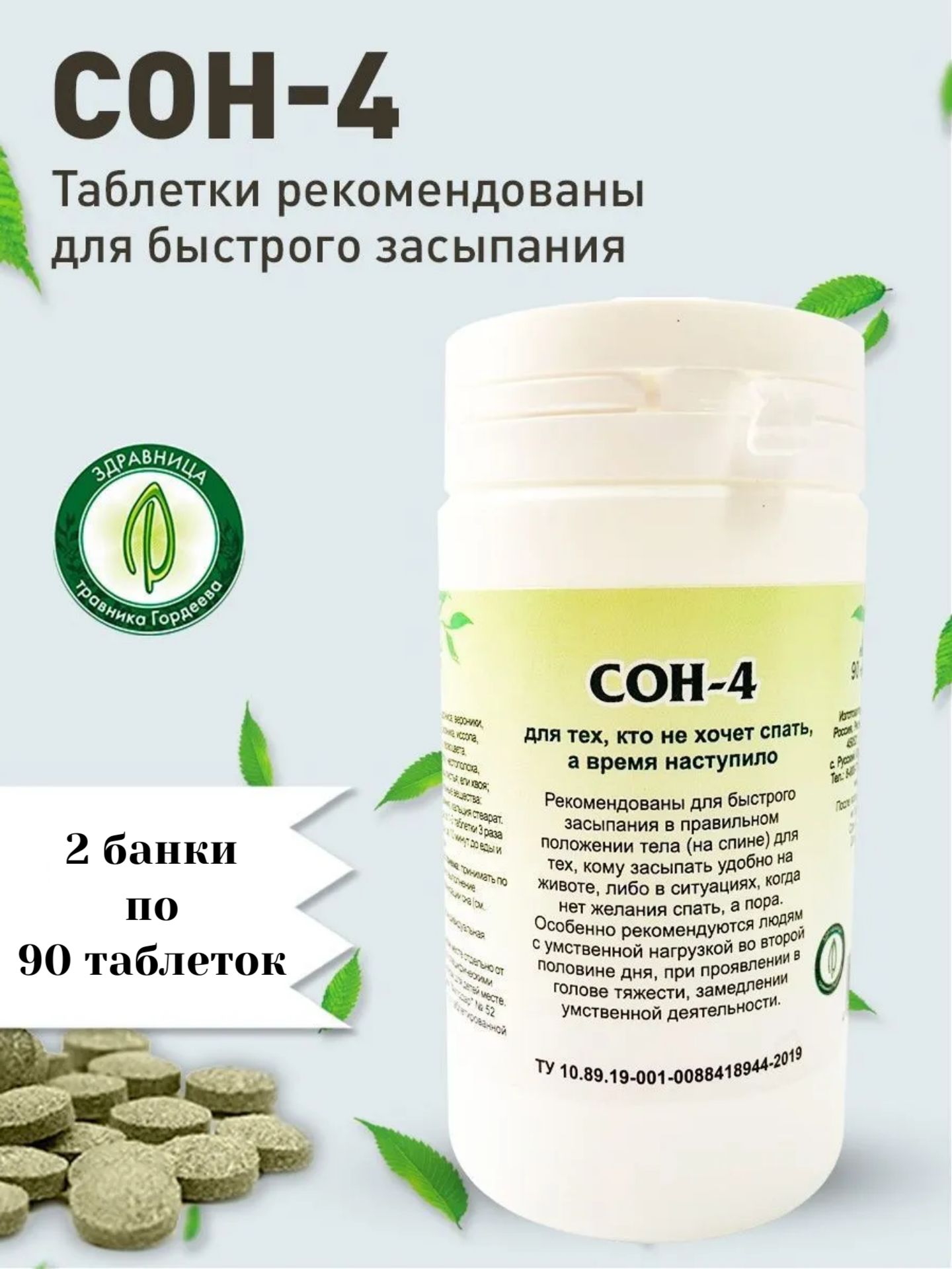 Гордеев М. В/ Травяной сбор "Сон-4" для тех, кто не хочет спать, а время наступило/ фитотаблетки №90 (2 шт. в наборе)