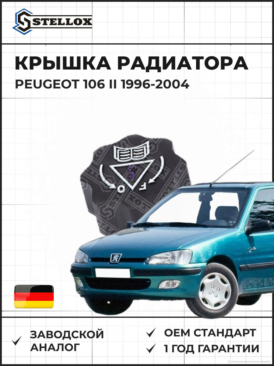 Крышка радиатора Stellox 7550954SX Пежо 106 II Peugeot 106 II 1996-2004
