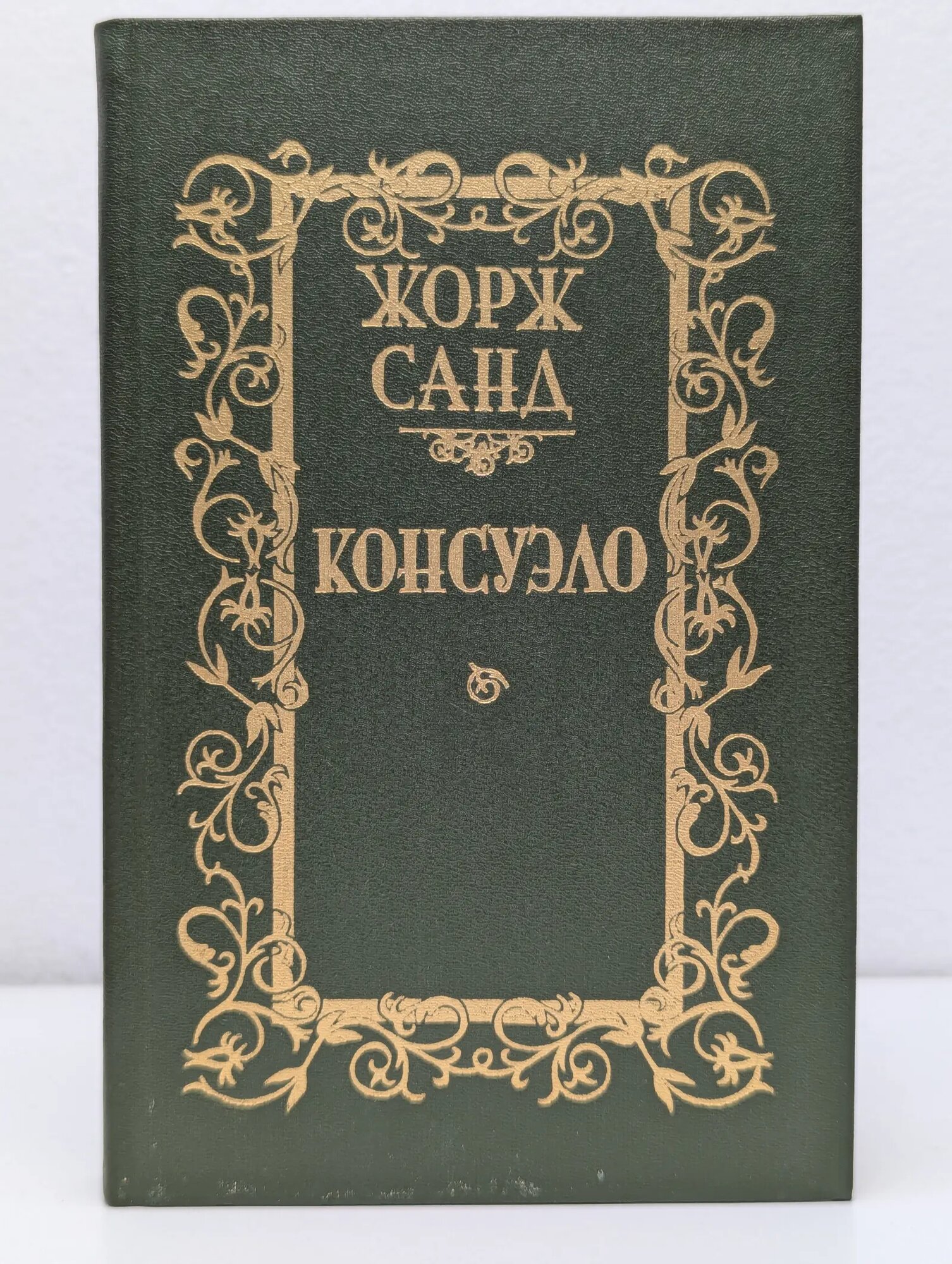 Консуэло. Том 1 Санд Жорж 1989