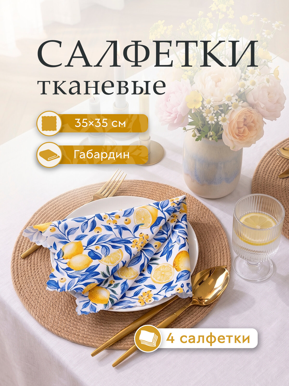 Салфетки тканевые 35х35 габардин, 4 штуки набор салфеток Лимоны с голубым