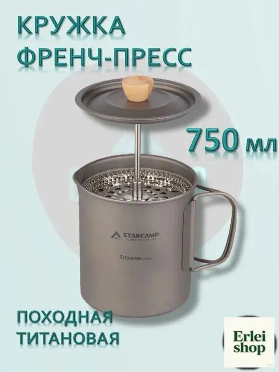Кружка походная френч-пресс 750 мл, серый, с крышкой и складными ручками