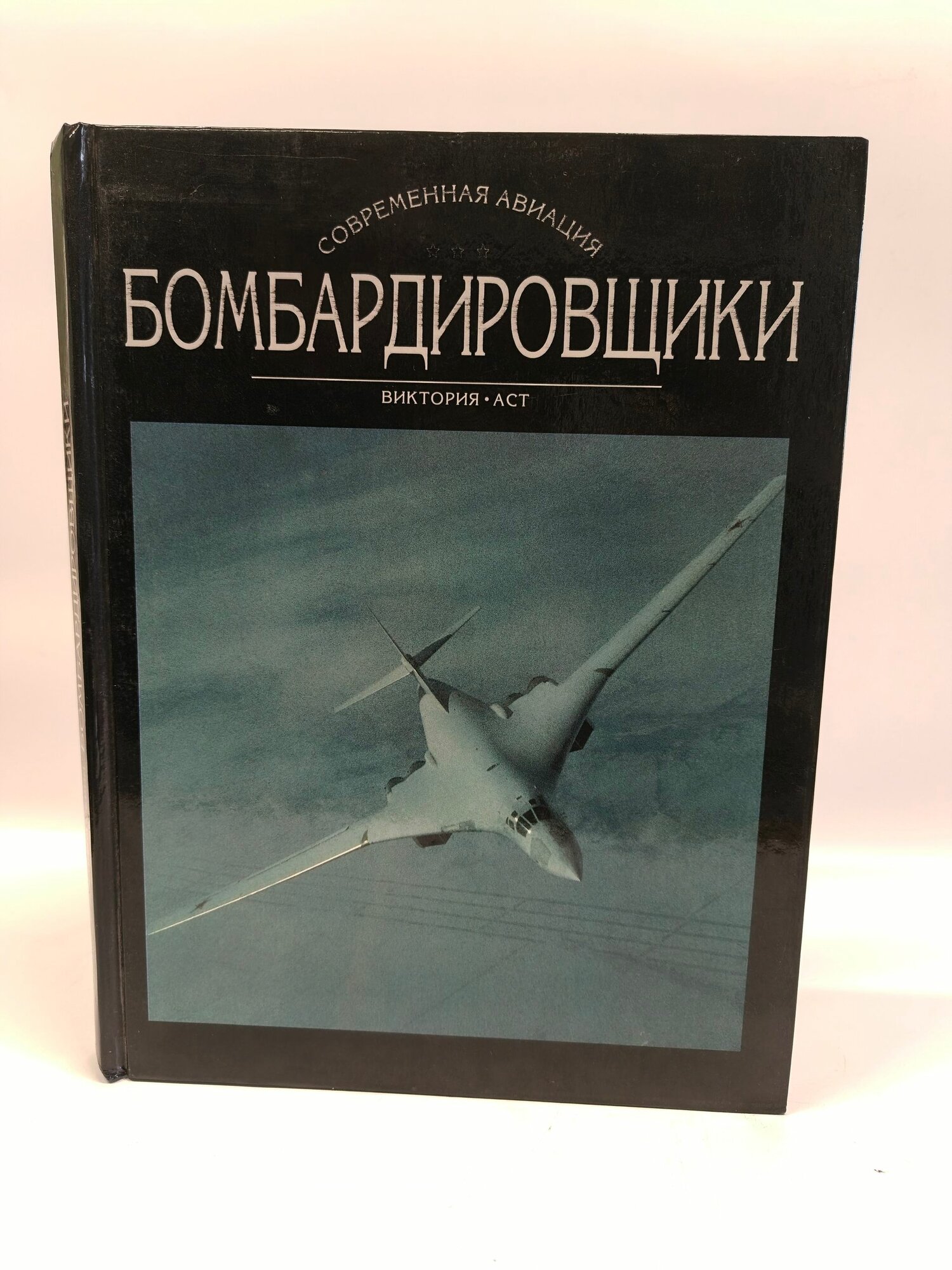Бомбардировщики. Том 1