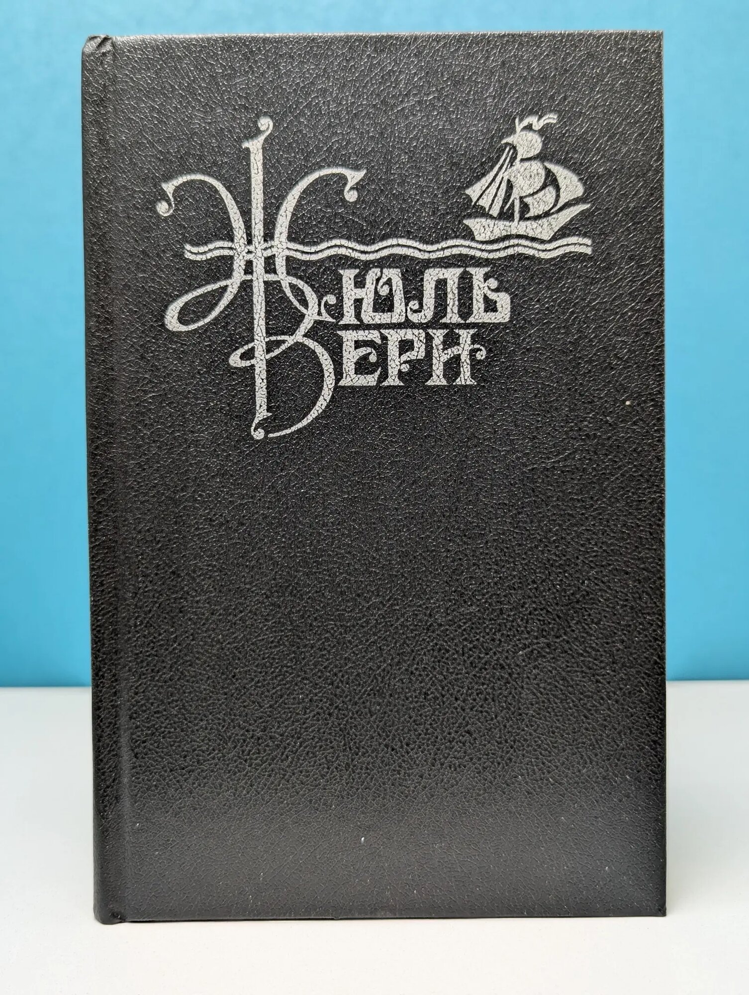 Жюль Верн. Собрание сочинений. Том 1. Таинственный остров Верн Жюль Габриель 1991