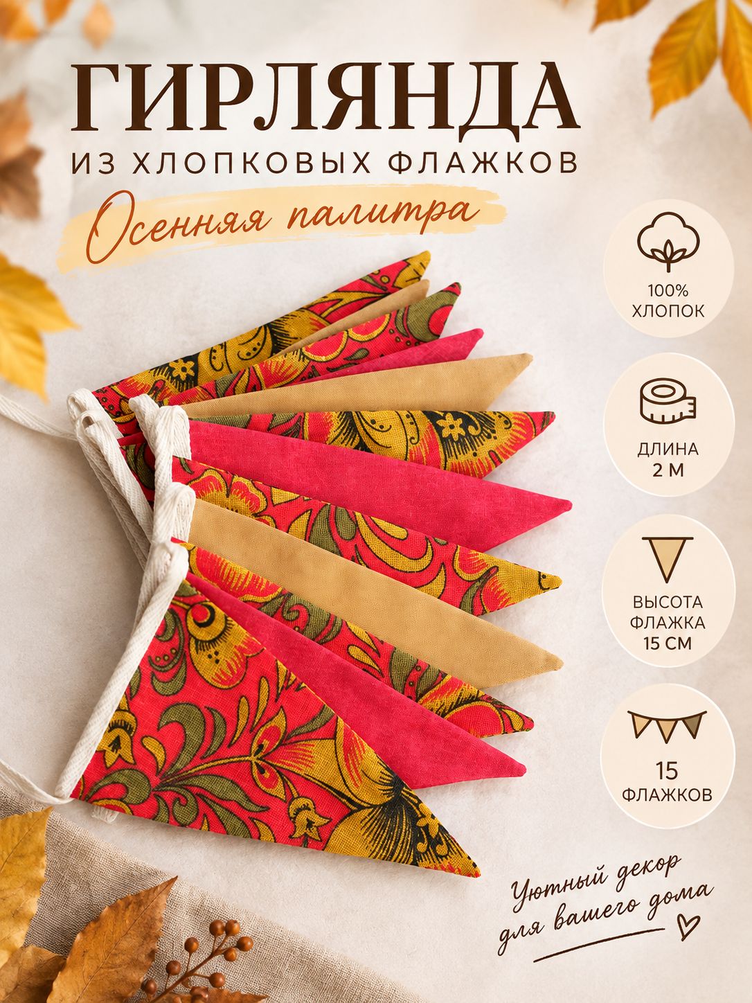 Гирлянда из хлопковых флажков Осенняя палитра