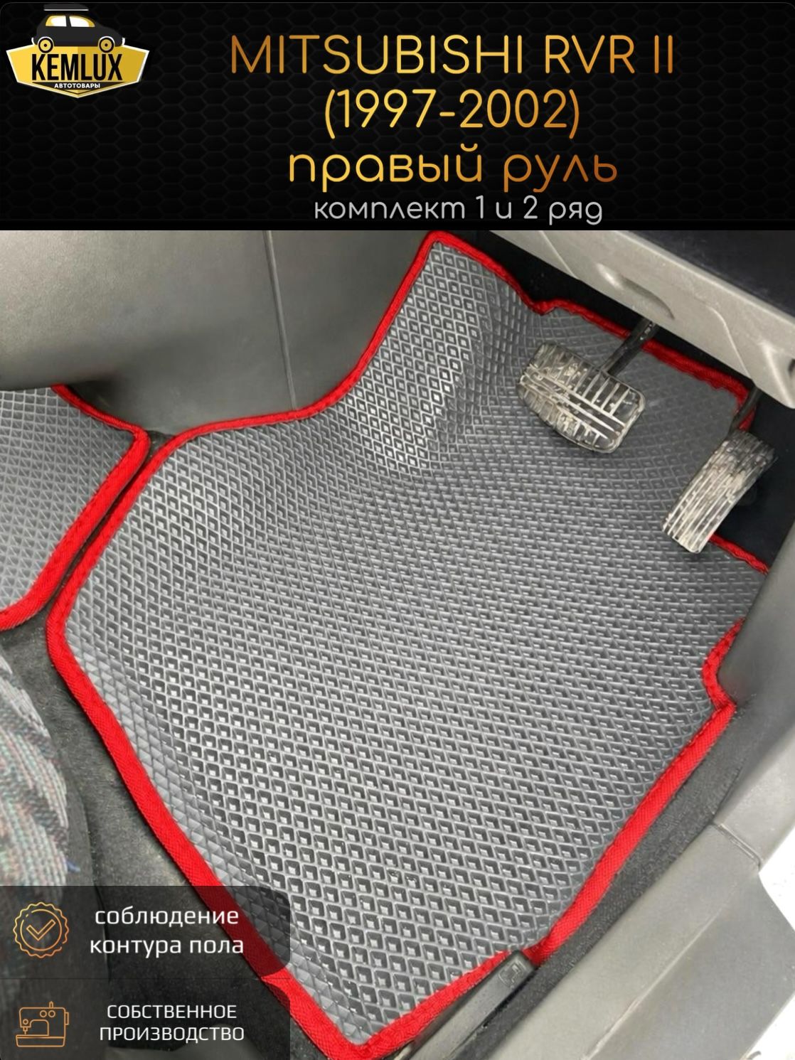 Eva ковры с бортами Mitsubishi RVR 2 (1997-2002) Правый руль / Митсубиши Рвр 2 поколения 3D Эва Ева