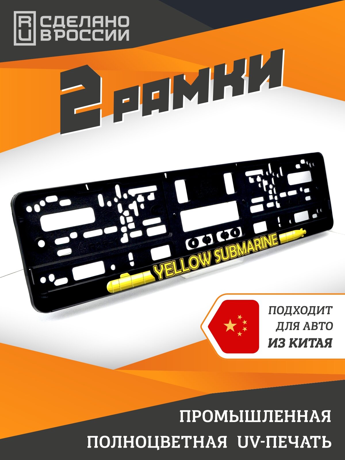 Yellow Submarine. Рамки для номеров автомобиля. Комплект 2шт.