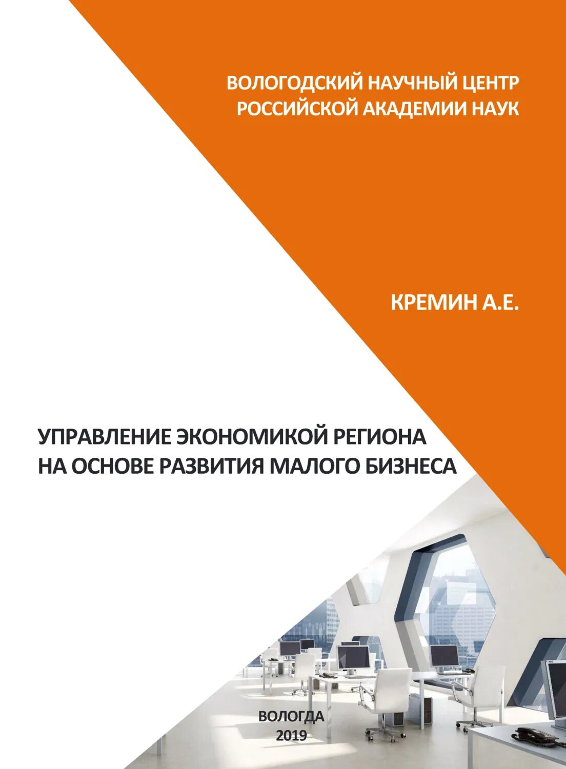 Управление экономикой региона на основе развития малого бизнеса [Цифровая книга]