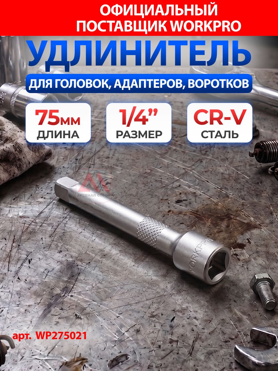 Удлинитель для головок, адаптеров, воротков 1/4" (75мм) WORKPRO, Китай, WP275021