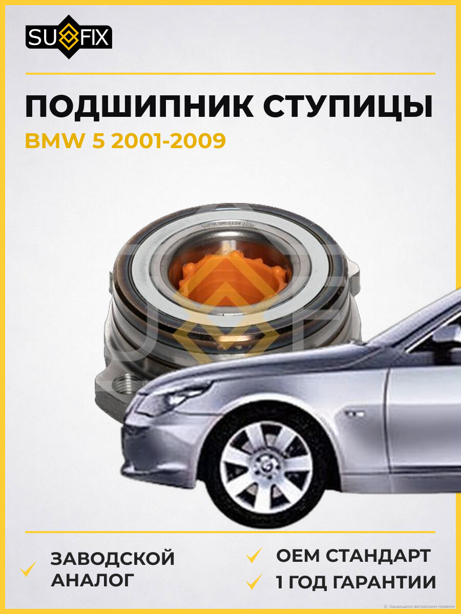 Подшипник ступицы SUFIX SM1124 БМВ 5 BMW 5 2001-2009