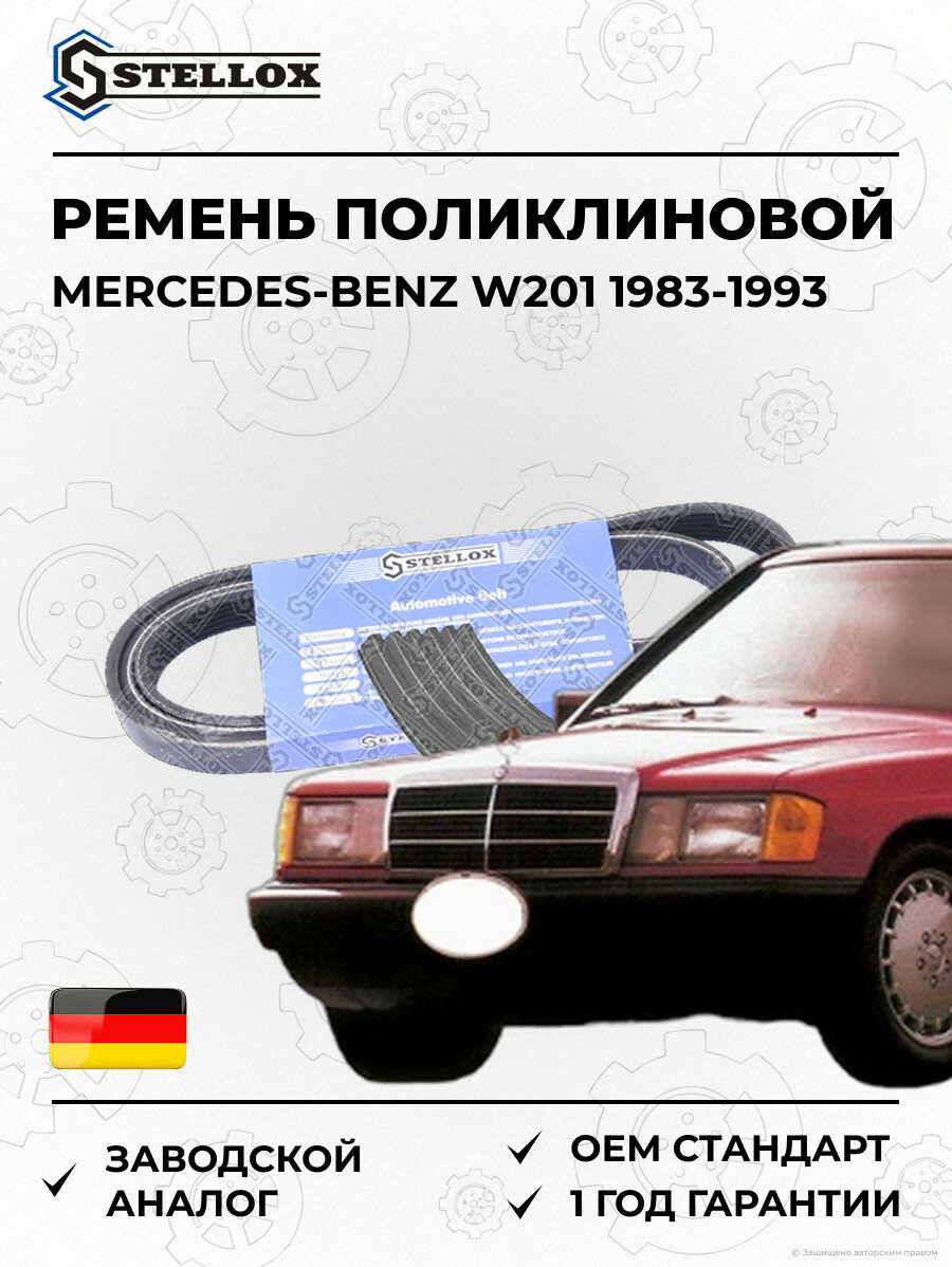 Ремень поликлиновой Stellox 0602120SX Мерседес-Бенц W201 Mercedes-Benz W201 1983-1993