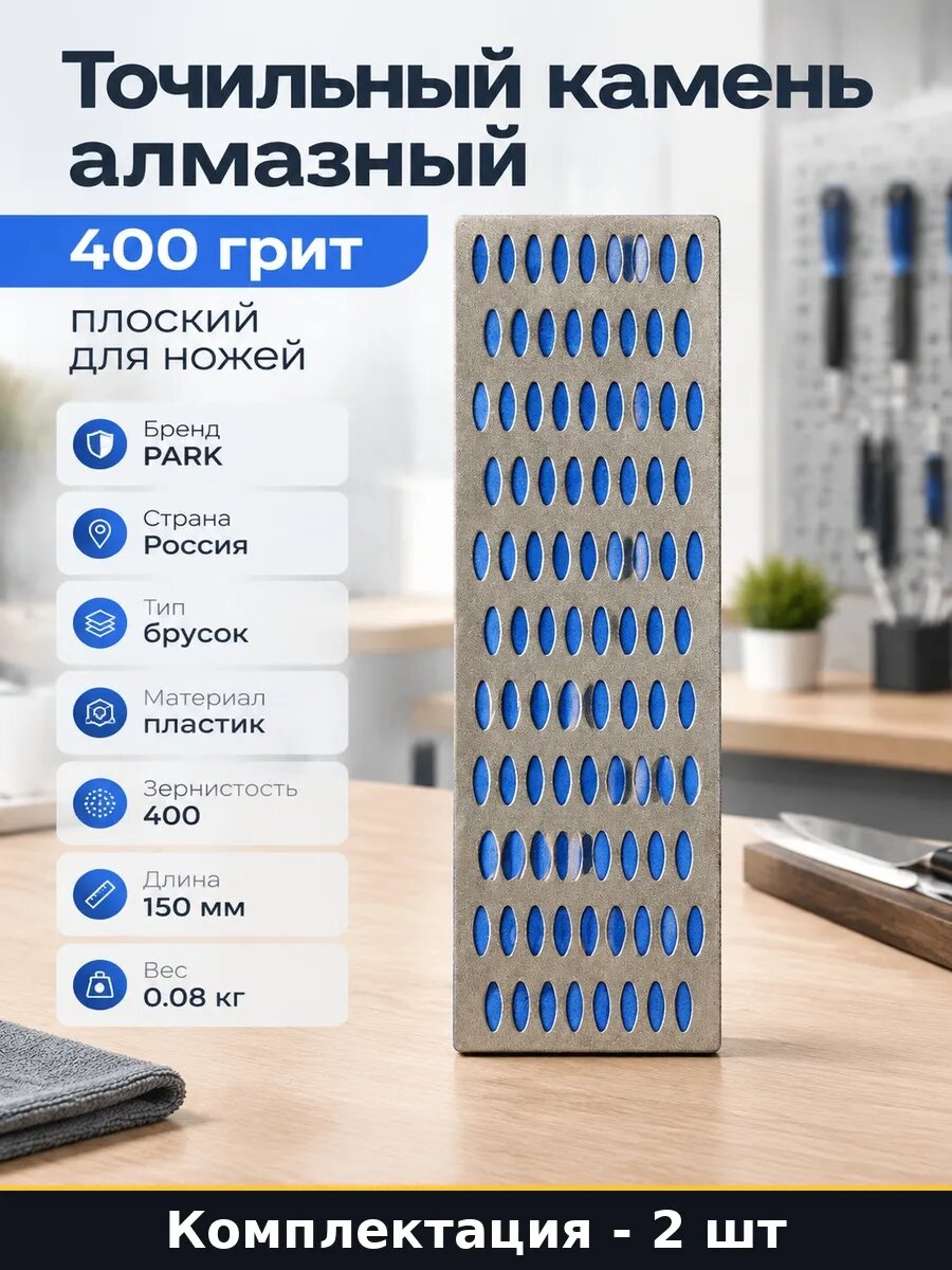 Набор Заточный камень с пластиковым основанием 400 грит 2 шт