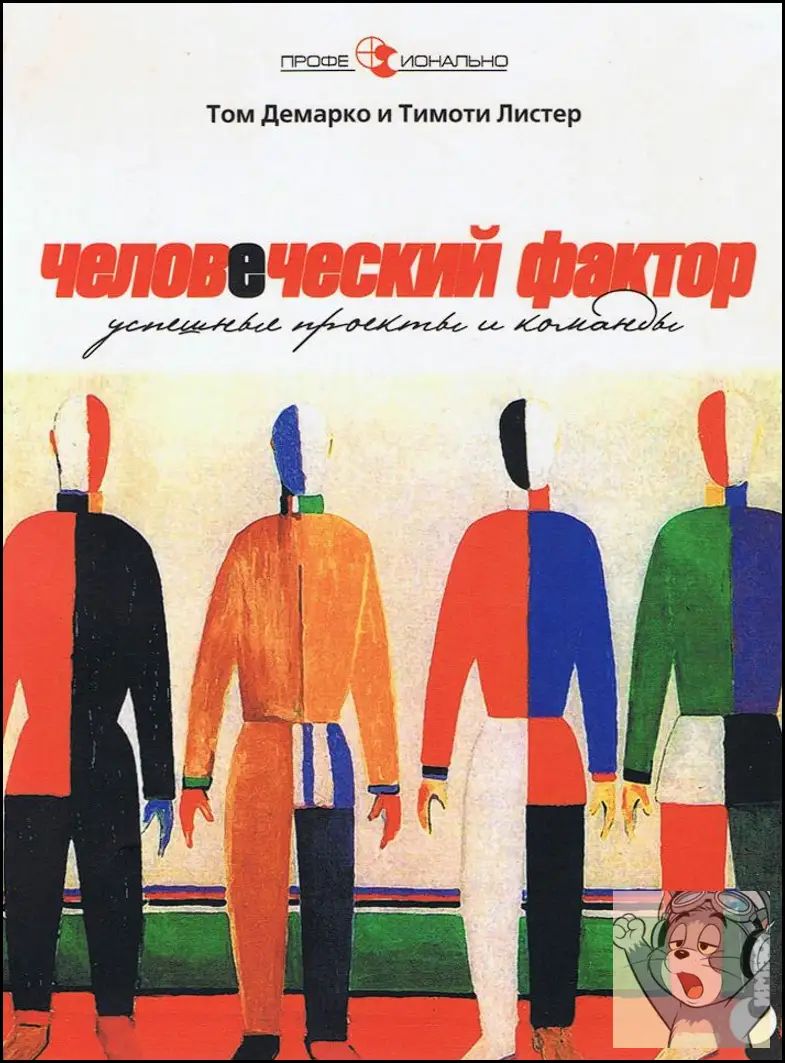 Человеческий фактор - Успешные проекты и команды