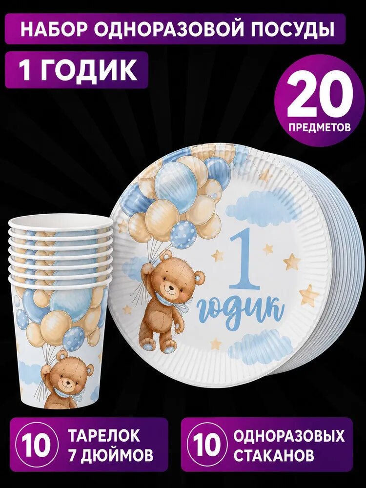 Набор одноразовой посуды на 1 годик с мишкой и воздушными шарами, 20 предметов: 10 тарелок 7 дюймов и 10 стаканов
