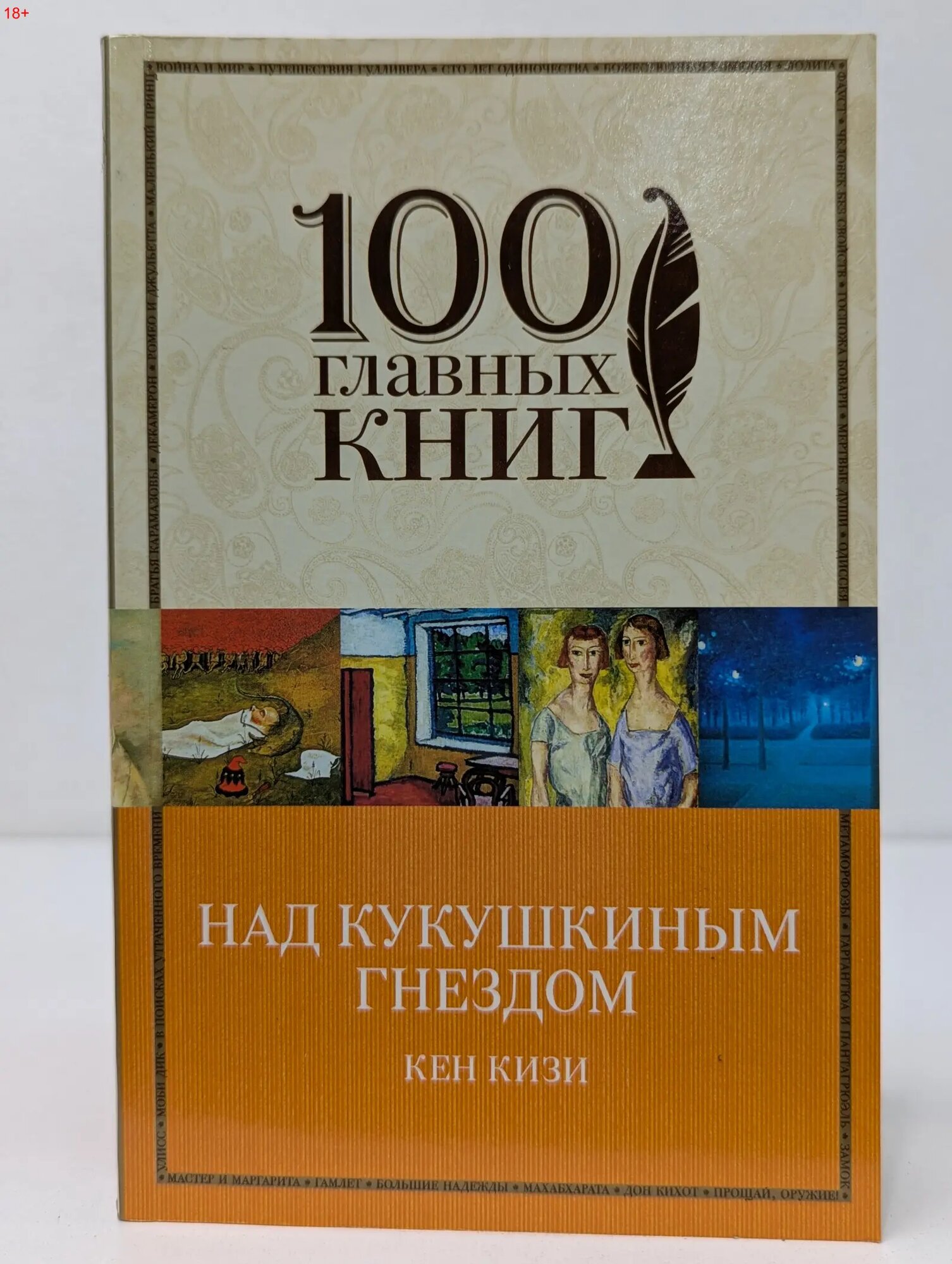 100 главных книг. Кен Кизи. Над кукушкиным гнездом Кизи Кен Элтон 2015