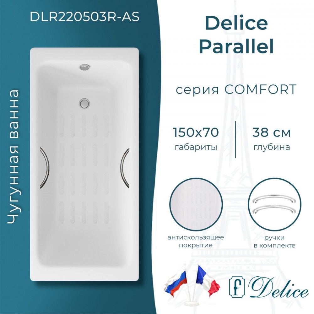 Ванна Delice Parallel 150х70 с ручками и антискользящим покрытием (в комплекте ванна с ножками, без слива-перелива)