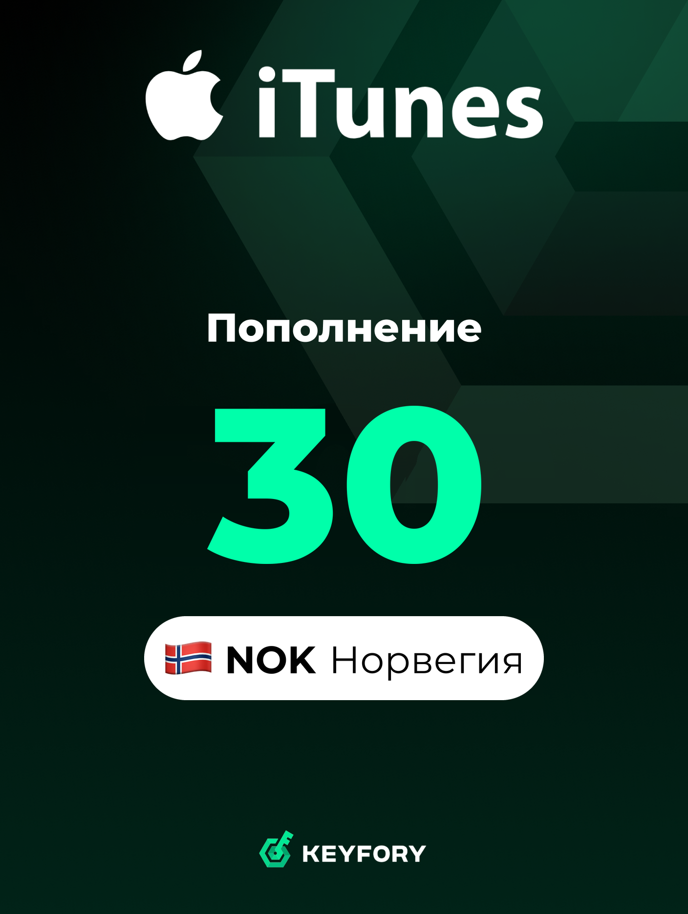 Подарочная карта Apple на 30 NOK (Норвегия) / Пополнение App Store & iTunes, Цифровой ключ
