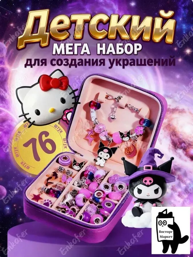 Набор для создания браслетов украшений в шкатулке с шармами, подарочный бокс для девочки-76шт