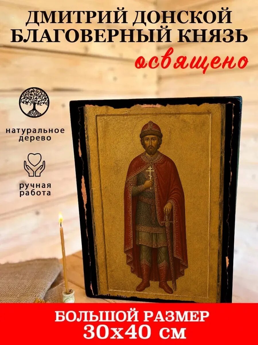 Икона Дмитрий Донской, на дереве, 30×40 см, освящённая, ручная работа