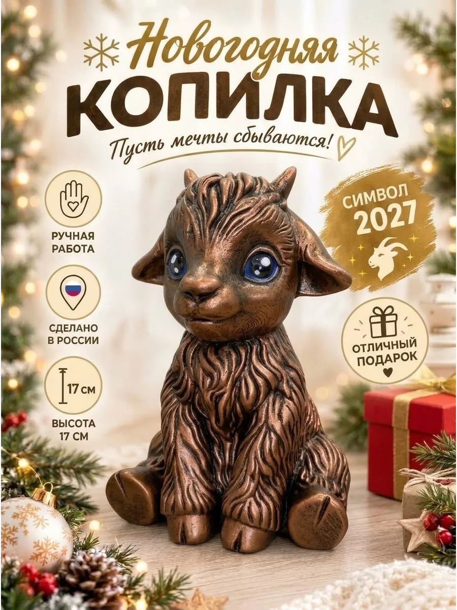 Копилка для денег коза символ года 2027, цвет медный, высота 17 см