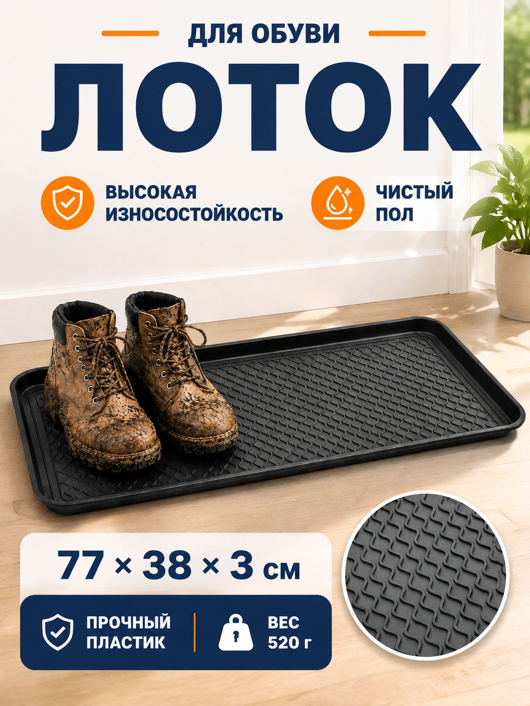 Поддон для обуви 76x38 см, большой пластиковый лоток с бортиками в прихожую от грязи, воды и снега