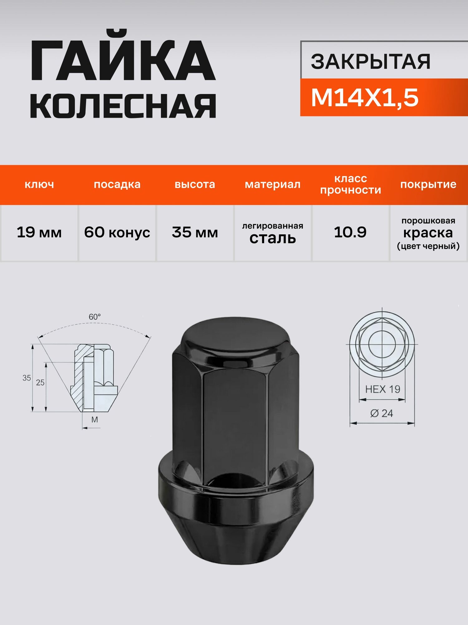 Гайка колесная М14х1,5 Черная, Высота 35 мм, конус, ключ 19, 20 шт.