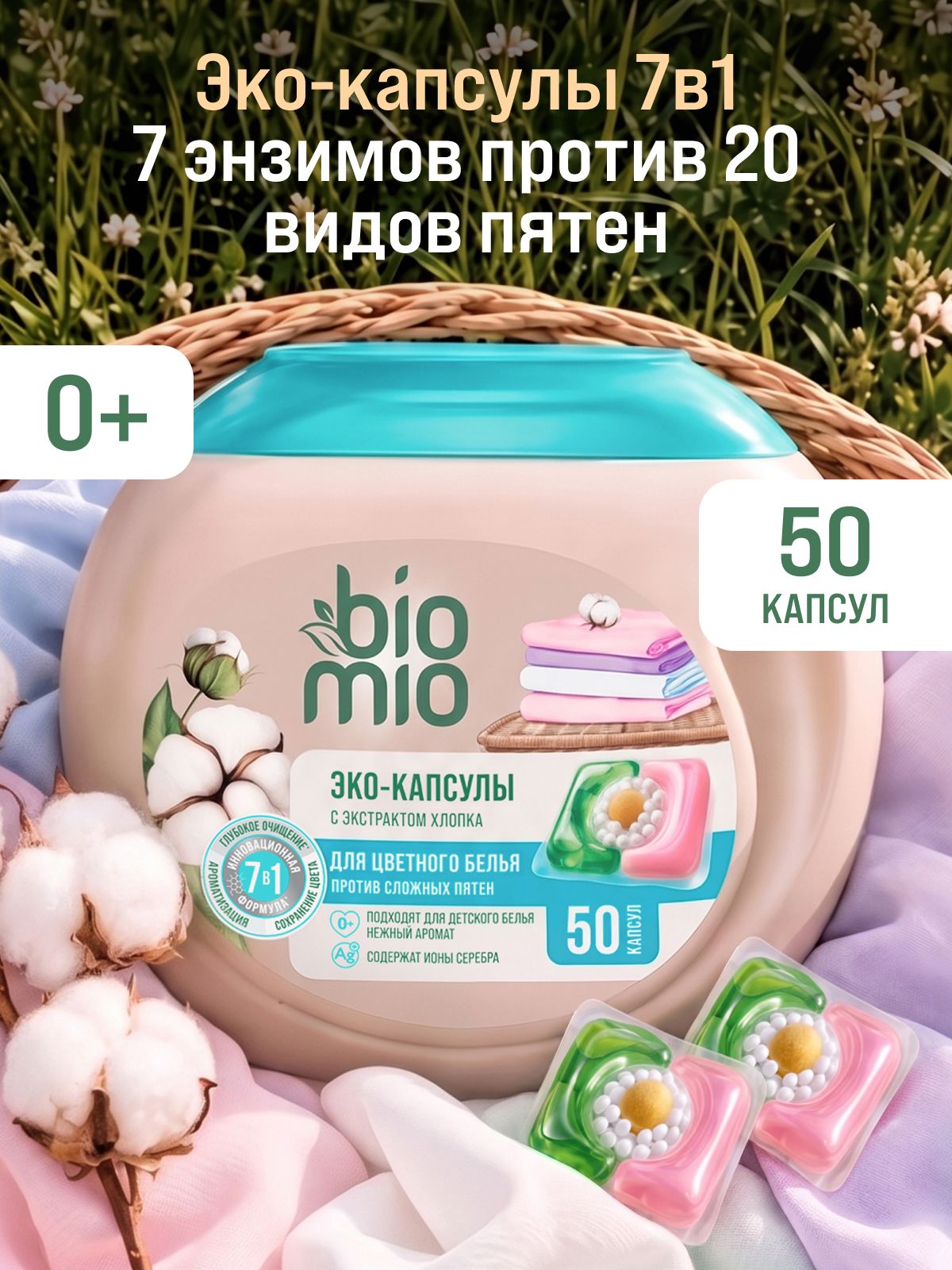Капсулы для стирки белья с кондиционером и пятновыводителем BioMio (БиоМио) с экстрактом хлопка, 50 шт.