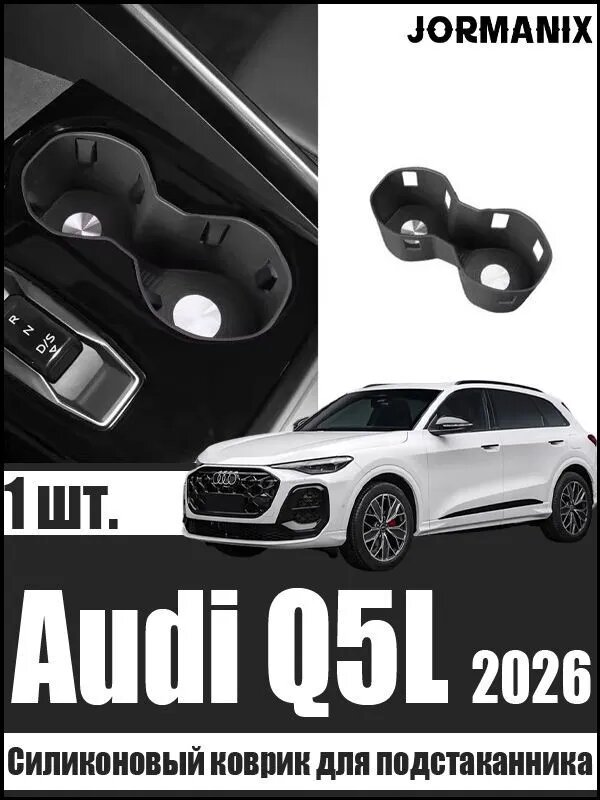 Коврик из силикона в подстаканник Audi Q5L 2026, премиумаксессуар