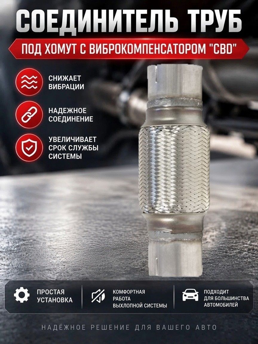 Соединитель труб под хомут с виброкомпенсатором 60x150x240